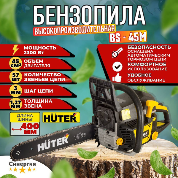 Бензопила Huter BS-45М Ручная для дачи сада леса Мощная 2,3 кВт 3.1 л.с. шина 40 см толщина ...