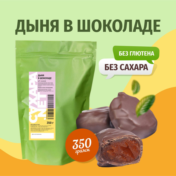 Шоколадные конфеты без сахара, дыня в темном шоколаде 350 г ...