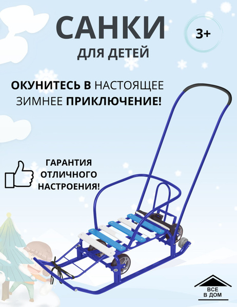 Санки детские для игр на улице с колесами и ручкой НИКА Игрушка Тимка 5 ...