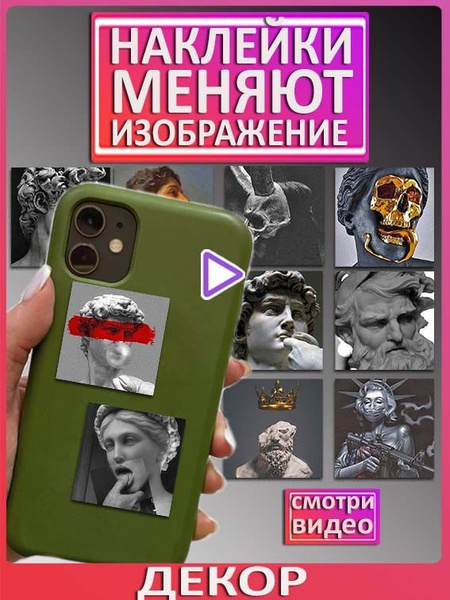 Переливающиеся наклейки на телефон 3д Античное искусство 102 купить на ...