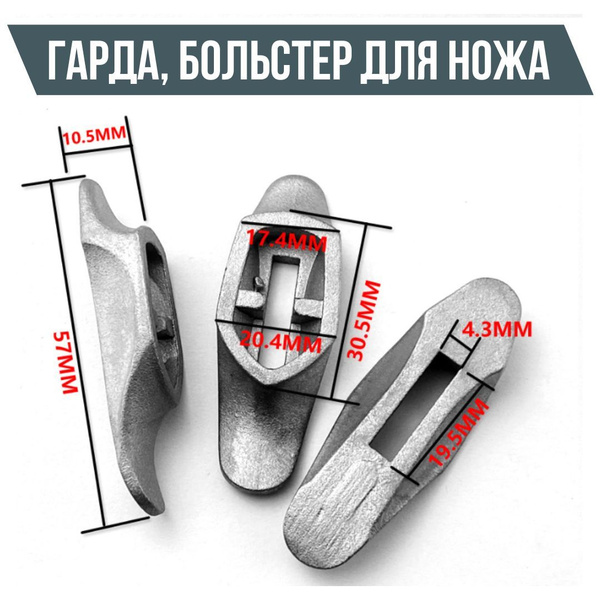 Гарда, больстер, крестовина, ограничитель ножа - купить с доставкой по ...