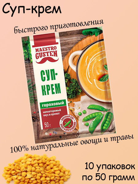 Суп-крем гороховый быстрого приготовления, 10 шт по 50 грамм - купить с ...