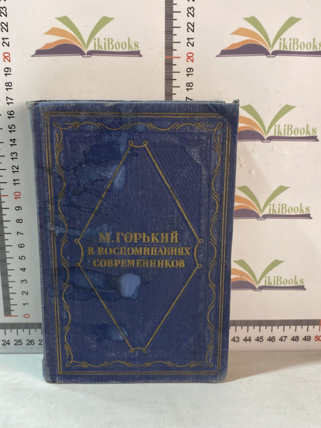 М. Горький в воспоминаниях современников / Под ред. Н. Л. Бродского / 1955 г. - купить с ...