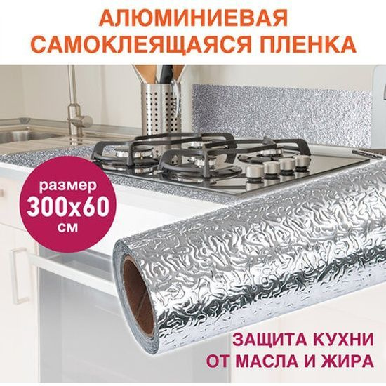 Самоклеящаяся пленка алюминиевая фольга защитная для кухни/дома, 0,6х3 ...