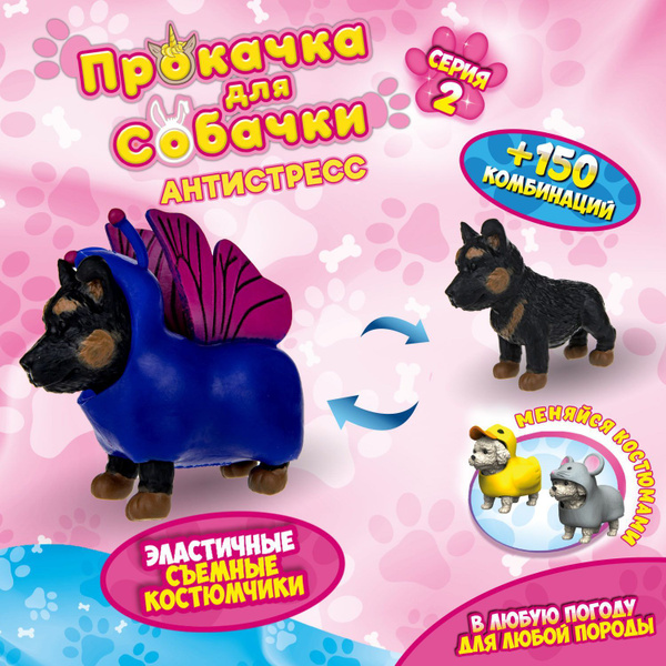 Антистресс игрушка 1TOY Прокачка для собачки серия 2, тянущаяся собачка ...