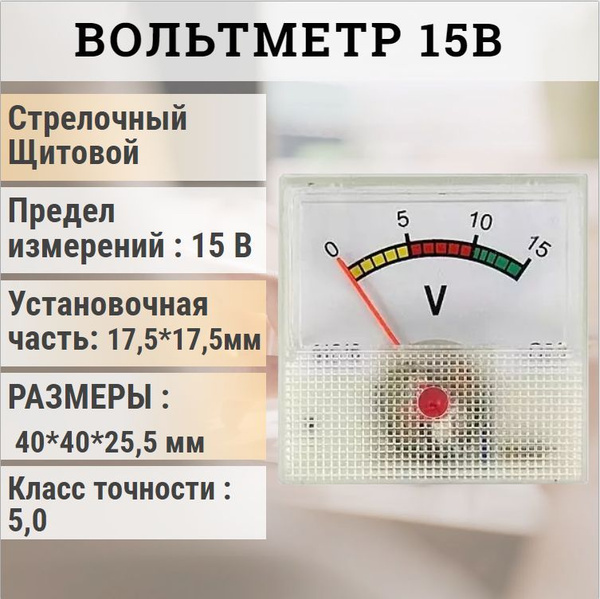 Вольтметр стрелочный щитовой 15В (40Х40) постоянного тока - купить по ...
