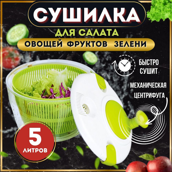 Сушилка для салата/овощей/фруктов/ягод TPSHOP салат ярусов - купить по ...