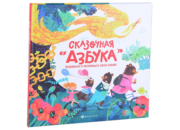 Сказочная азбука - купить с доставкой по выгодным ценам в интернет ...