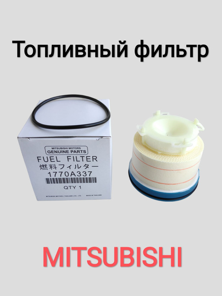 Фильтр топливный Autoparts 1770A337 - купить по выгодным ценам в ...