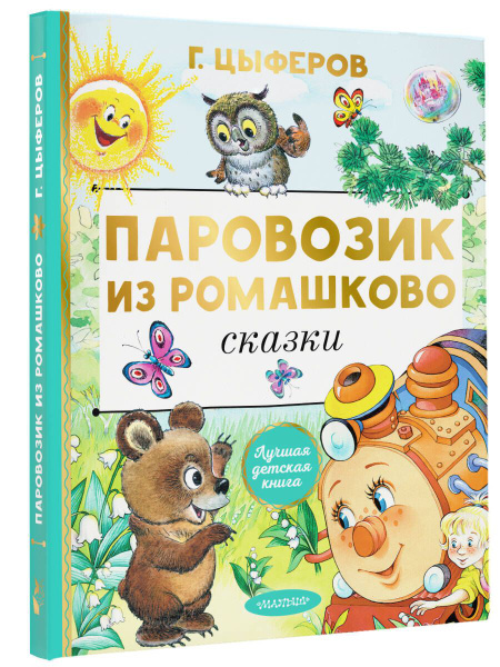 Паровозик из Ромашково Сказки Цыферов Геннадий Михайлович купить с
