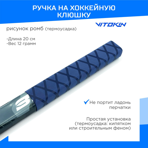 Ручка на хоккейную клюшку с термоусадкой VITOKIN, цвет синий купить по ...
