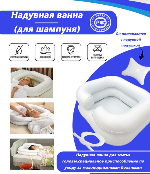 Надувная ванна (для шампуня),Он поставляется с надувной подушкой ...