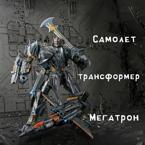 Игрушка трансформер Мегатрон - купить с доставкой по выгодным ценам в ...