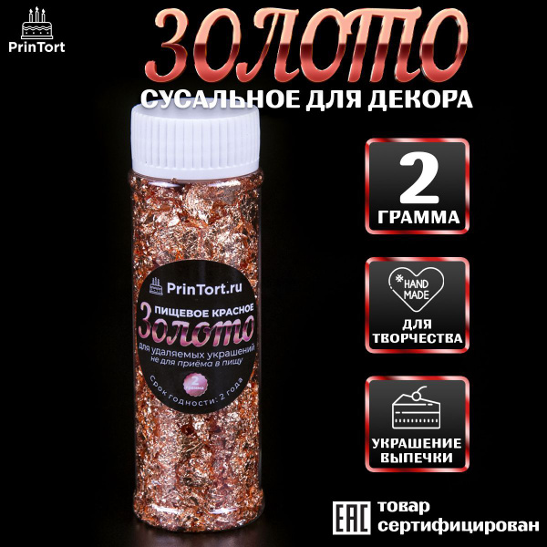Сусальное пищевое кондитерское золото для украшения и декора торта ...