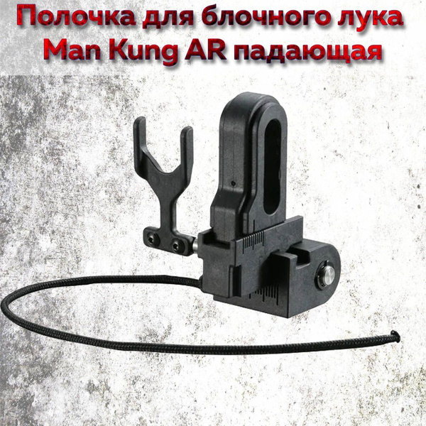 Полочка для блочного лука Man Kung AR падающая - купить с доставкой по ...