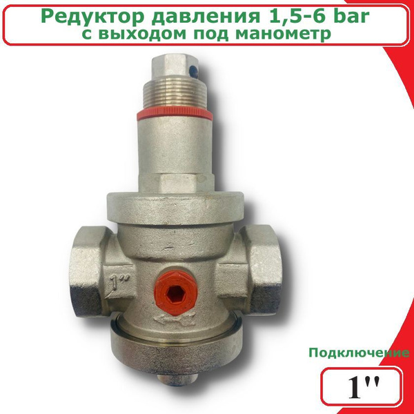 Регулятор давления под манометр 1,5 - 6 бар ViEiR, 1", редуктор купить на OZON по низкой цене в ...