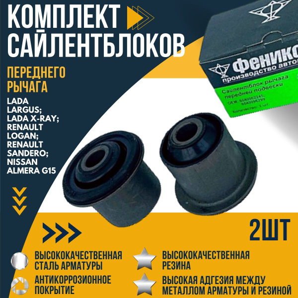Комплект сайлентблоков (2шт.) переднего рычага для а/м Рено Логан, Лада ...