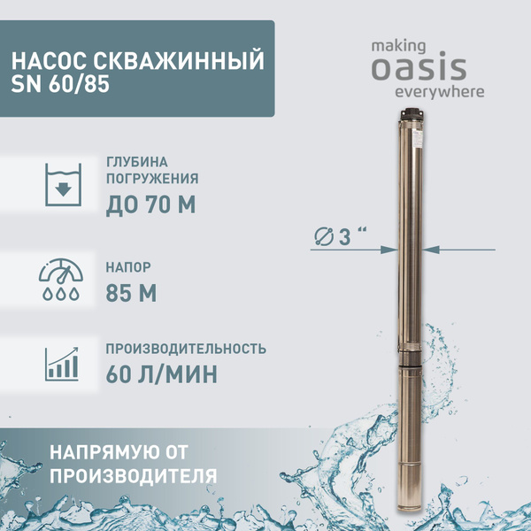 Насос скважинный погружной для воды making Oasis everywhere SN 60/85, водяной для колодца, для ...