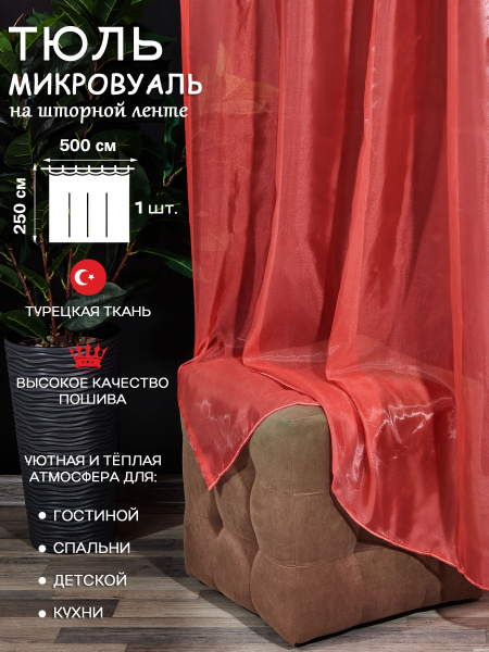Тюль для комнаты PLEАSURE, Микровуаль, 500 х 250, Малиново - Розовый купить на OZON по низкой ...