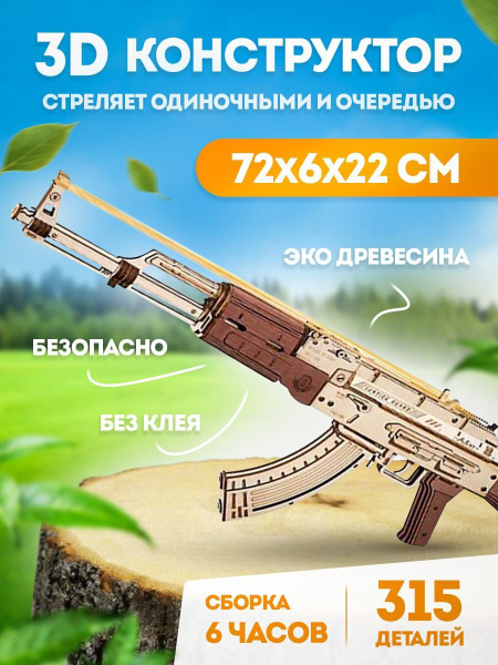 Автомат АК-47 - 3D Деревянный конструктор Robotime ROKR 315 дет 72*6*22 ...