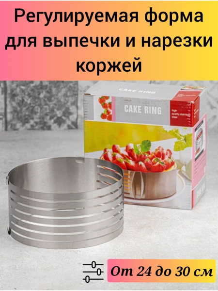 Форма для выпечки и нарезки бисквита, тортов, кексов, разъемная с ...
