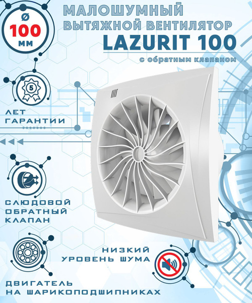 LAZURIT 100 вентилятор вытяжной малошумный 25 Дб энергоэффективный 8 Вт на шарикоподшипниках с ...
