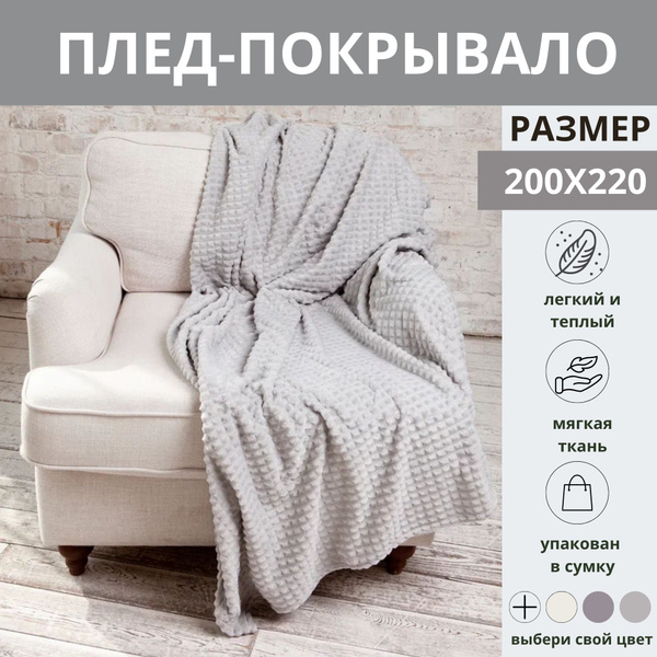 Плед, Велсофт,200х220, в кубик - купить с доставкой по выгодным ценам в ...
