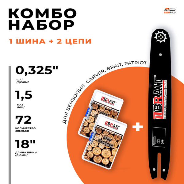 BRAIT комбо-набор 1 шина + 2 цепи для бензопилы 45 см (18"), шаг 0,325 ...