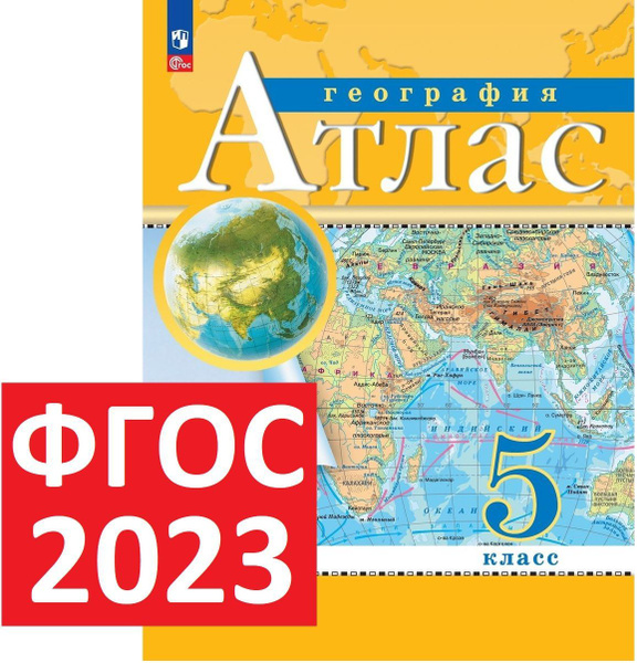 Атлас 5 класс по географии. 2023 год. РГО - купить с доставкой по ...