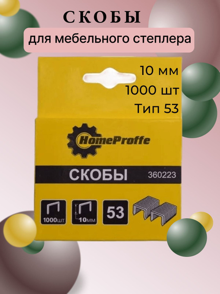 Скобы закаленные HOMEPROFFE 10мм. (1000 шт.) 53 тип, универсальные для ...