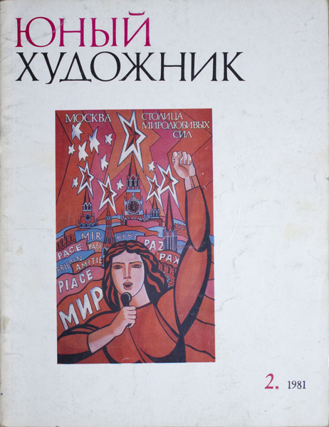 Журнал "Юный художник". № 2, 1981 - купить с доставкой по выгодным ценам в интернет-магазине ...