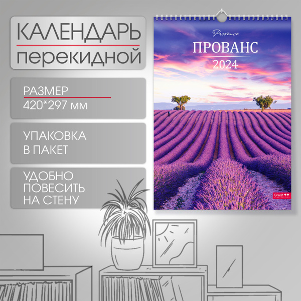 Календарь на пружине перекидной А3 Прованс на 2024 год - купить с ...
