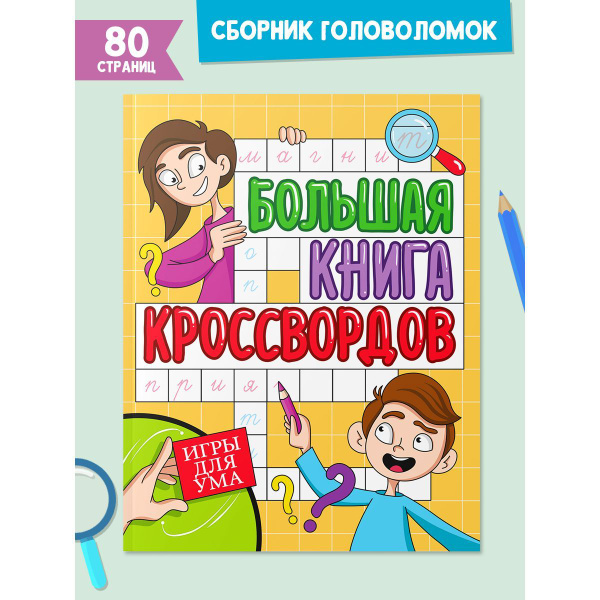 БОЛЬШАЯ КНИГА КРОССВОРДОВ, 80 стр. | Короткова Е. - купить с доставкой ...