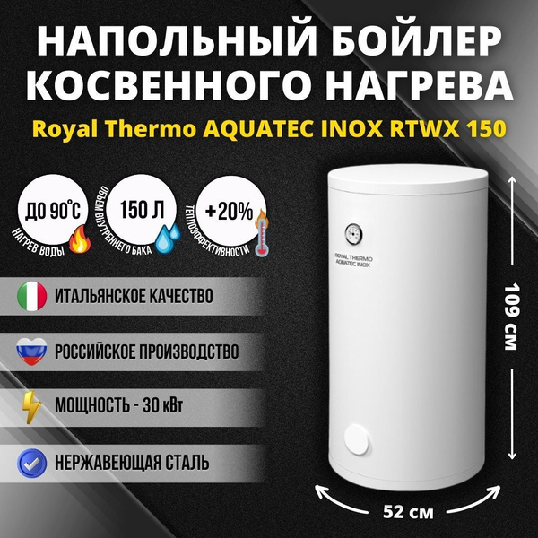 Бойлер косвенного нагрева Royal Thermo rtwx купить по доступной цене с ...