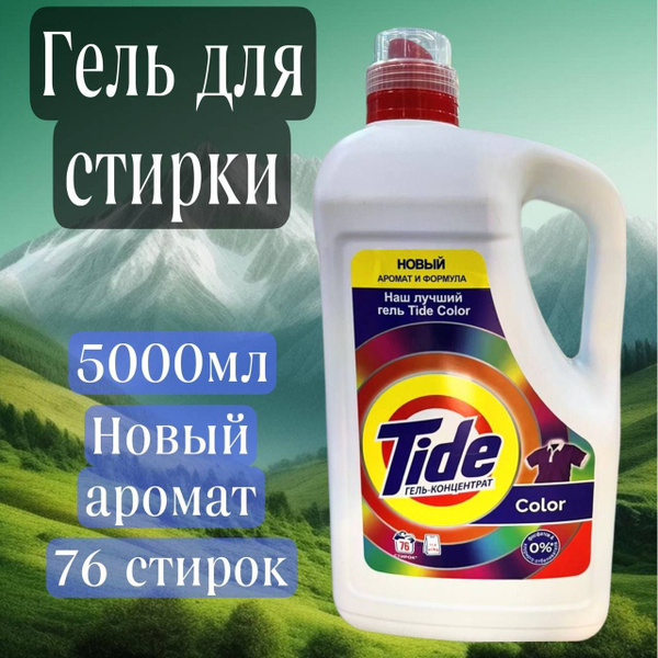 Tide/Тайд Profеssional Колор 5л - купить с доставкой по выгодным ценам ...