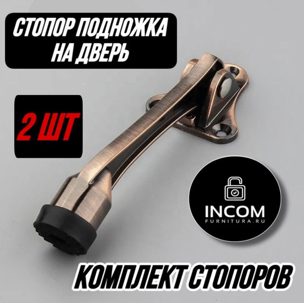 Стоппер для двери INCOM-FURNITURA Металл 2 шт купить по выгодной цене в ...