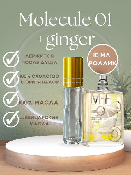 Молекула 01+ginger имбирь масляные . - купить с доставкой по выгодным ценам в интернет-магазине ...