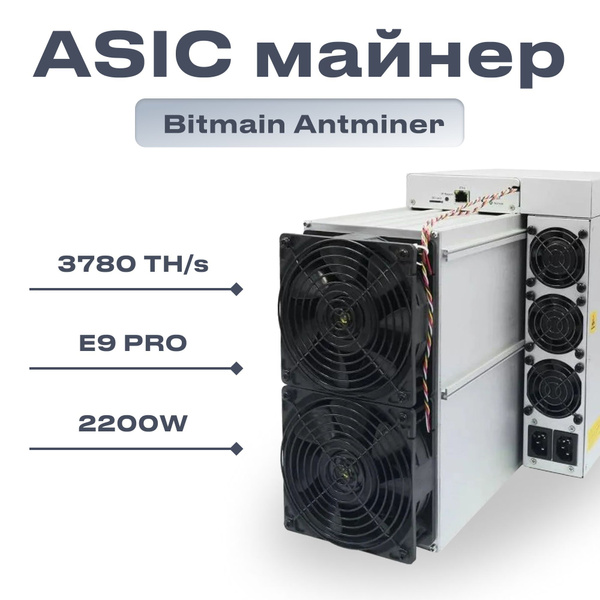 Asic Bitmain Antminer E9 pro 3780mh с мощными вентиляторами для ...