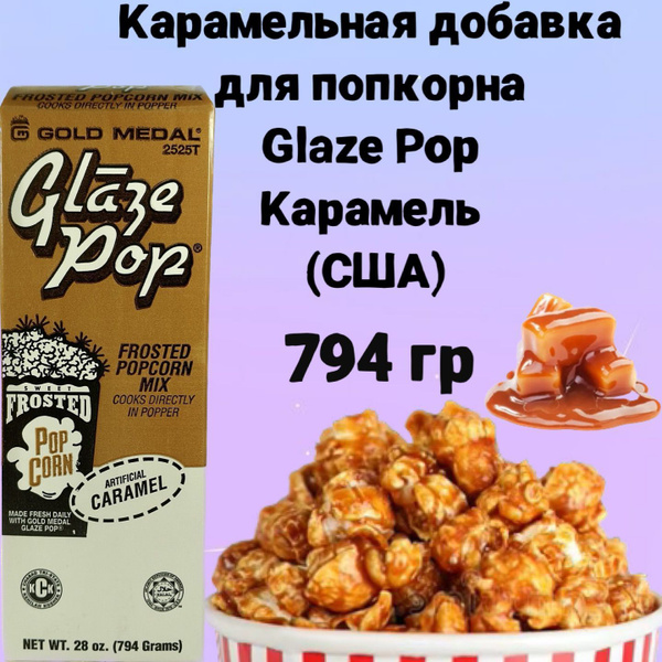 Вкусовая добавка для попкорна Glaze Pop Карамель (США) 794 г, карамель ...