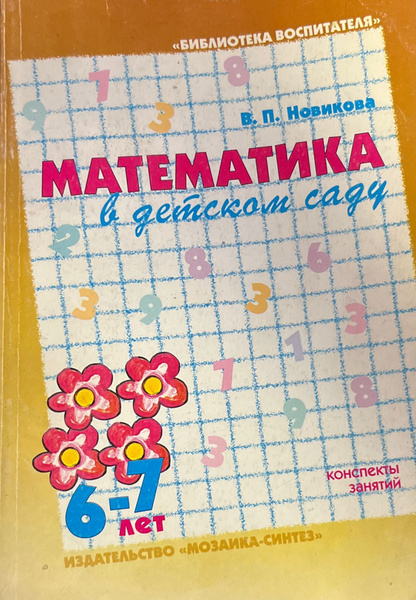 Математика в детском саду. 6-7лет. Учебно-методическое пособие ...