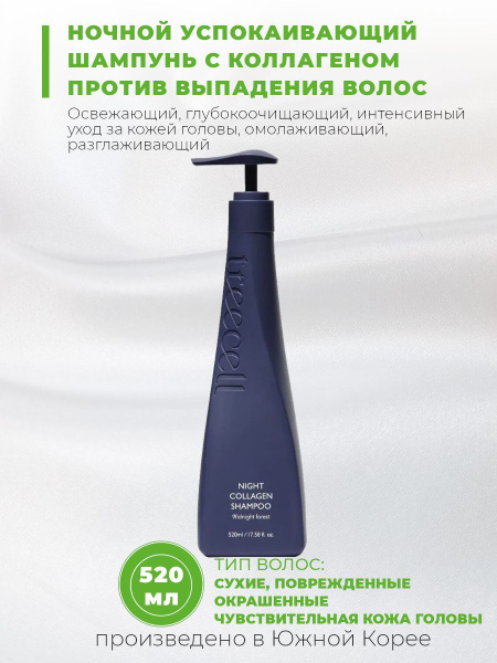 TREECELL Шампунь для волос с коллагеном Полночь в лесу Night Collagen Shampoo Midnight Forest ...