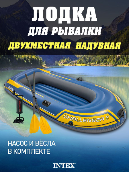 Лодка надувная двухместная Intex Challenger 2 236x114x41см с веслами и ...