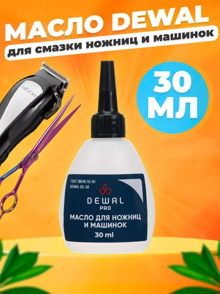 Масло DEWAL 03-30 для ножниц и машинок 30мл - купить с доставкой по выгодным ценам в интернет ...