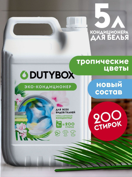 Кондиционер для белья Концентрат DUTYBOX "Тропические цветы" (200 ...
