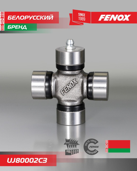 Крестовина карданного шарнира ВАЗ 2101-2107 FENOX, UJ80002C3 - FENOX ...