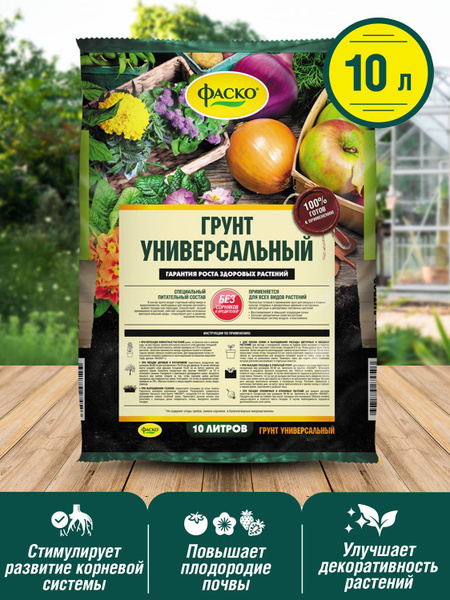 Грунт универсальный Фаско 10 литров - купить по низкой цене в интернет ...