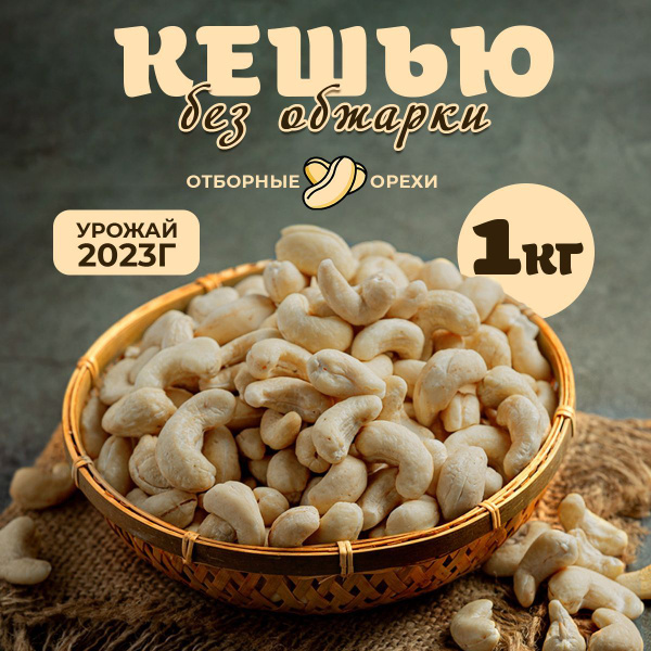 Кешью орехи сырые сушеные крупные 1 кг очищенные, пп питание - купить с ...