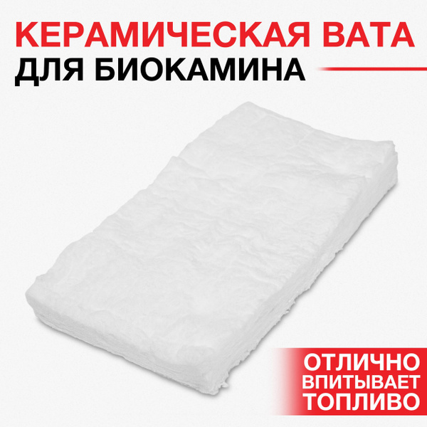 Керамическая вата для биокамина - купить с доставкой по выгодным ценам ...