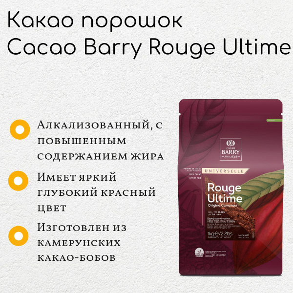 Какао-порошок Cacao Barry Rouge Ultime (1кг) - купить с доставкой по ...