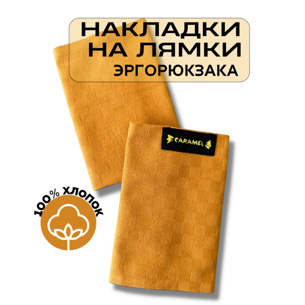 Накладки на лямки эргорюкзака Caramel - купить с доставкой по выгодным ...
